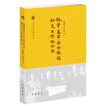 中国社会科学院近代史研究所民国文献丛刊：施肇基早年回忆录·外交工作的回忆