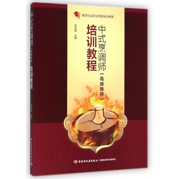中式烹调师<**技师>培训教程(餐饮行业职业技能培训教程
