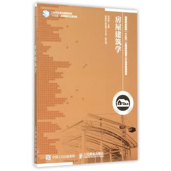房屋建筑学(高等职业教育十三五土建类技能型人才培养规划教材)