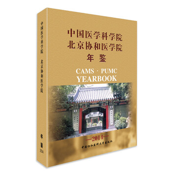 中国医学科学院 北京协和医学院年鉴（2014）