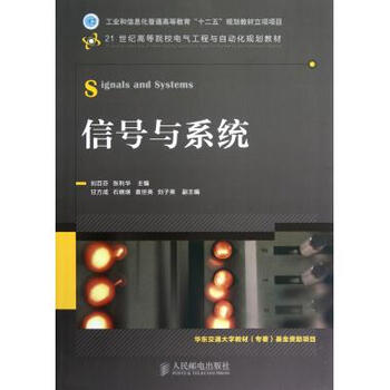 信号与系统(21世纪高等院校电气工程与自动化规划教材)