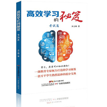 高效学习的秘笈·考试篇