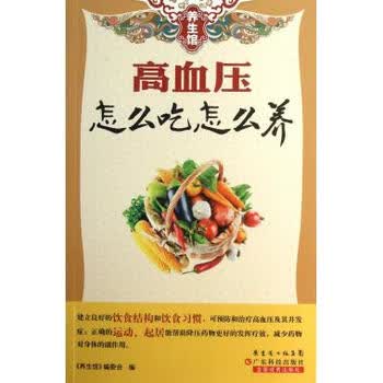 高血压怎么吃怎么养/养生馆