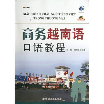 商务越南语口语教程(附光盘)