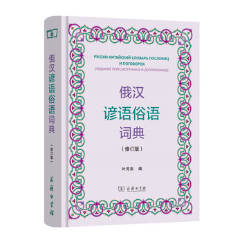 新书--俄汉谚语俗语词典(修订版)（精装）9787100119474