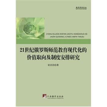 21世纪俄罗斯师范教育现代化的价值取向及制度安