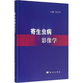 寄生虫病影像学