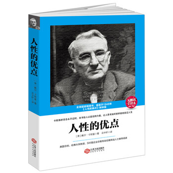 正版 人性的优点:无删改全译本 9787210079552
