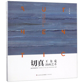 切真 王力克油画艺术