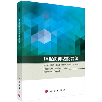 钽铌酸钾功能晶体 9787030590480 周忠祥 等 科学