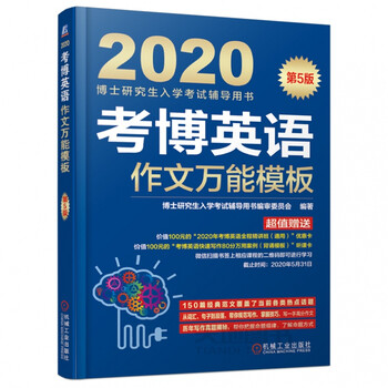 新版 机工版 2020考博英语作文模板 博士研究生入学考试辅导用书 机工考博 考博英语作文万能模板