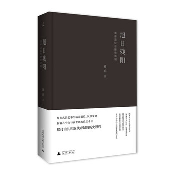旭日残阳：清帝退位与接收清朝【探索由共和取代帝制的历史进程】理想国出品