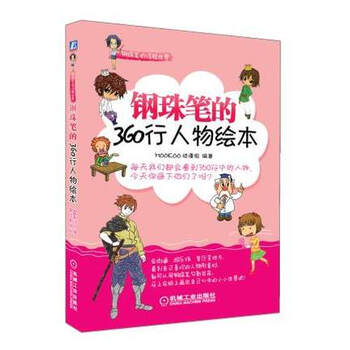 钢珠笔的360行人物绘本 MOKO动漫组
