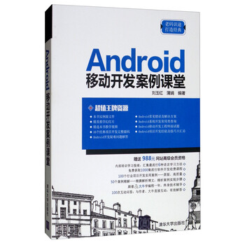 Android移动开发案例课堂9787302523826清华大学