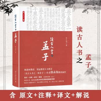 【新华文轩】读古人书之孟子 邵永海 中国古代儒家孔孟之道哲学社科书籍 论新华书店正版语中庸四书五经国