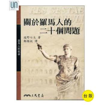 关于罗马人的二十个问题(平) 三民书局 人文历史 进口 台版