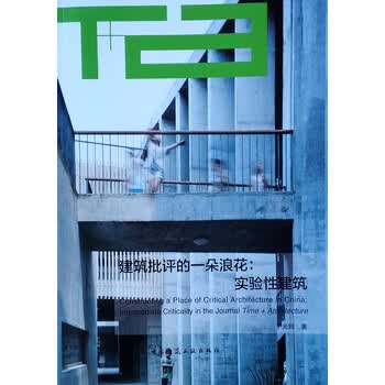 建筑批评的一朵浪花：实验性建筑