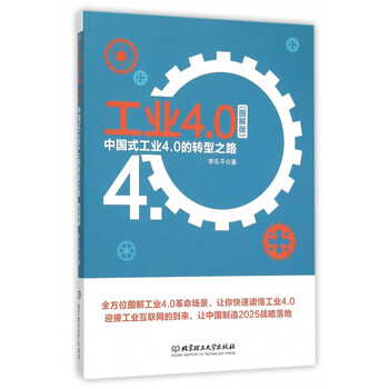 工业4.0(中国式工业4.0的转型之路图解版)