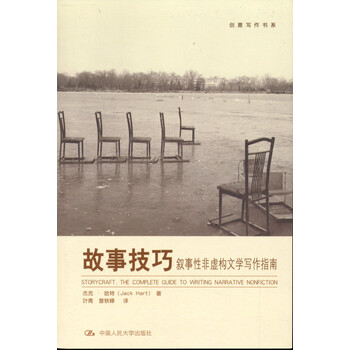 创意写作书系·故事技巧：叙事性非虚构文学写作指南