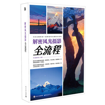 解密风光摄影全流程（全彩）9787121200465