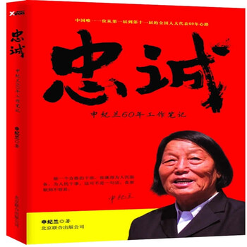忠诚：申纪兰60年工作笔记 申纪兰    29.80元