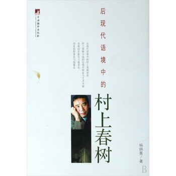 后现代语境中的村上春树