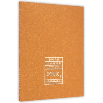 中国当代山水画经典(宗世文卷)