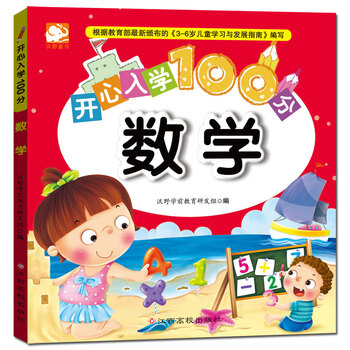 开心入学100分：数学