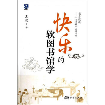 快乐的软图书馆学/书骨精王波系列