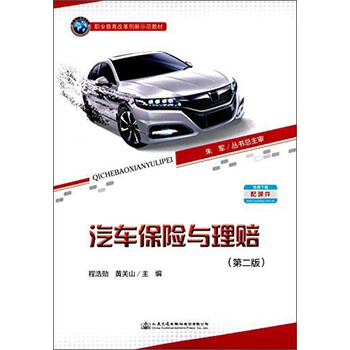 汽车保险与理赔（第二版）