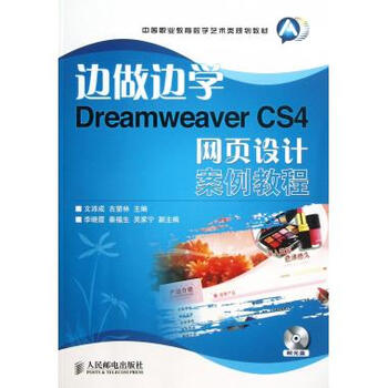 边做边学(附光盘Dreamweaver CS4网页设计案