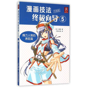 漫画技法**向导(升级版5魄力人物的表现篇)