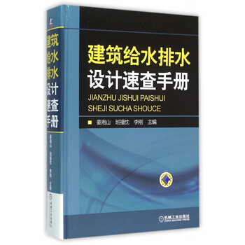 建筑给水排水设计速查手册(精)