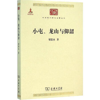 小屯、龙山与仰韶