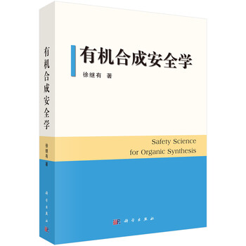 有机合成安全学/	徐继有