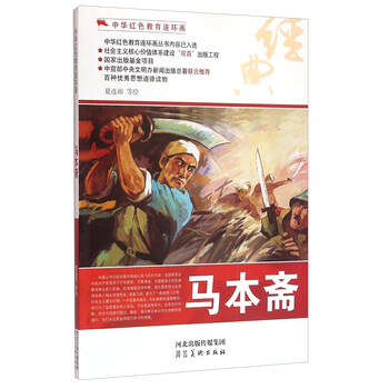 马本斋/中华红色教育连环画