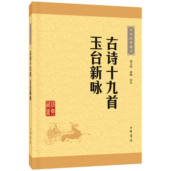 中华经典藏书（书架装 共2箱） 古诗十九首·玉台新咏