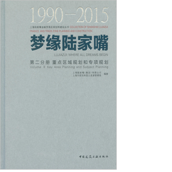 梦缘陆家嘴（1990-2015） 第二分册 重点区域规划和专项规划  版次：1