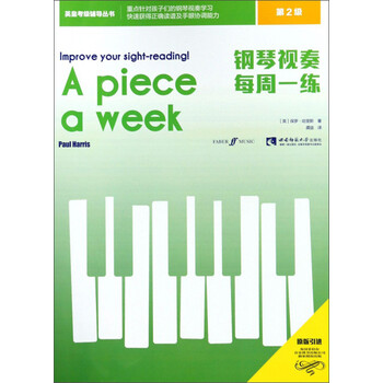 钢琴视奏每周一练（第2级）/英皇考级辅导丛书