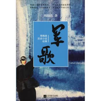 军歌 周梅森历史小说经典