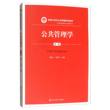 公共管理学（第2版）/新编21世纪公共管理系列教材·学科基础课与方法课系列