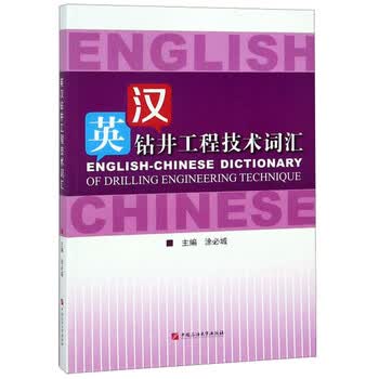 英汉钻井工程技术词汇