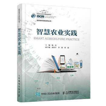 包邮智慧农业实践 智慧农业 智慧城市书籍