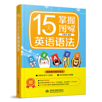 正版书籍 15天掌握图解英语语法 宋德伟思维导图学语法洞察英语学习规律轻松掌握语法精髓英语语法入门英语语法大全零基础自学英语