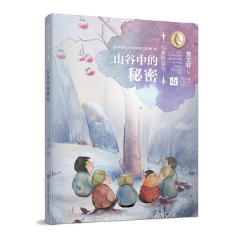 曹文轩纯美桥梁书第一辑：山谷中的秘密/拼音+美绘，从绘本到文字书的桥梁式阅读衔接，轻松获得进阶性阅读体验。