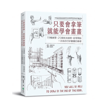 只要会拿笔，就能学会画画：19种练习、25个技法说明 港台原版 远流出版 绘画方法 素描技法