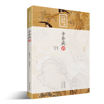 中华经典好诗词：辛弃疾集