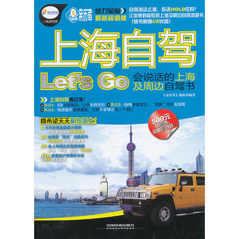 上海自驾Let’S Go 《亲历者》编辑部 9787113159092 中国铁道出版社