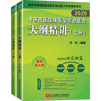 考研西医临床医学综合能力大纲精讲 2020(2册)