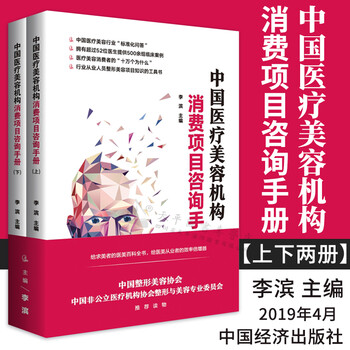 中国医疗美容机构消费项目咨询手册
